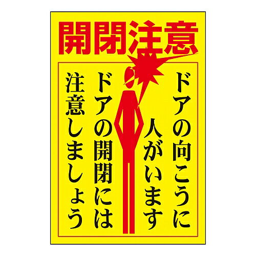 ●文字とイラストで注意を喚起するドア用のステッカーです。■仕様●表示内容：開閉注意　ドアの向こうに人がいます　ドアの開閉には注意しましょう●材質：PETステッカー●入数：5枚1組●サイズ：150×100mm