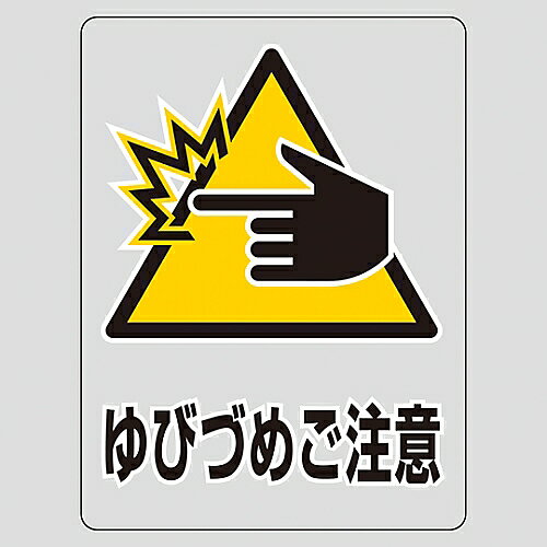 ●文字とイラスト以外は透明で、ガラスへの掲示に最適なステッカータイプの標識です。●自動ドアや扉などの透明ガラスに貼れる、手軽な標識です。■仕様●仕様：文字入りタイプ●表示内容：ゆびづめご注意●材質：透明PETステッカー●入数：5枚1組●サイ...