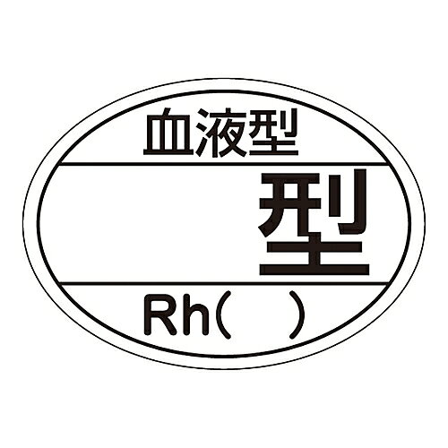 ●ヘルメット用の血液型識別ステッカーです。■仕様●表示内容：血液型　型●材質：PETステッカー●入数：10枚1組●サイズ：25×35mm