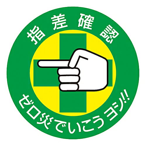 ●ヘルメット用のイラスト付ステッカーです。■仕様●表示内容：指差確認　ゼロ災でいこうヨシ！！●材質：オレフィンステッカー●入数：10枚1組●サイズ：50mm丸