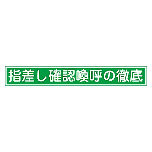 ●ヘルメット用の指差呼称ステッカーです。■仕様●表示内容：指差し確認喚呼の徹底●材質：PETステッカー●入数：10枚1組●サイズ：20×140mm