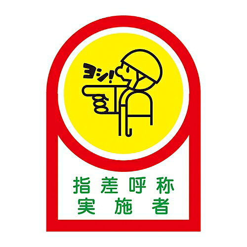 ●ヘルメット用のイラスト付きステッカーです。■仕様●表示内容：指差呼称実施者●材質：オレフィンステッカー●入数：10枚1組●サイズ：35×25mm