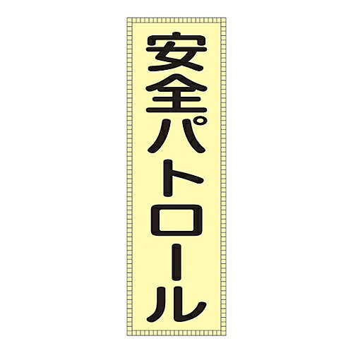 ●安全ベストの前面胸部に取り付けることで、視認性に優れた大きな文字と色で役職などを表示することができます。●反射素材を使用しています。■仕様●表示内容：安全パトロール●材質：表示部/反射生地、ベース/ターポリン●サイズ：表示部/230×80...