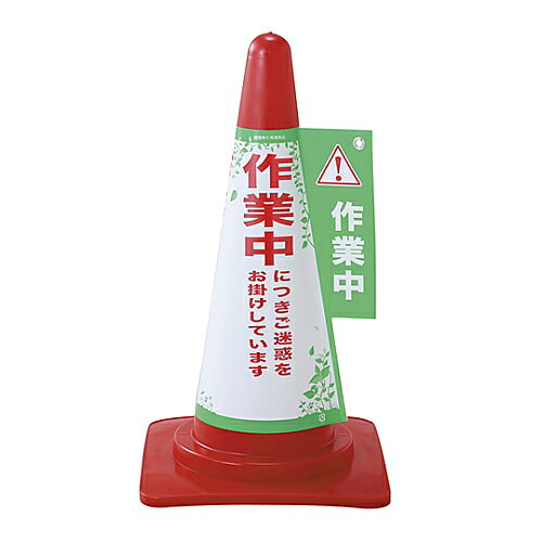 ●カラーコーンに被せるだけでサインスタンドとして使用できます。●チェーンなどでの2台連結が可能です。■仕様●表示内容：作業中につきご迷惑をお掛けしています　作業中●表示面：胴体/3面表示、羽根/両面表示●材質：PP（ポリプロピレン）●適用サ...