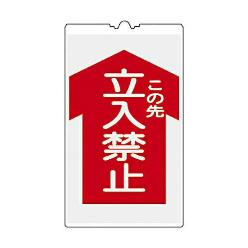 ●カラーコーンに被せるだけでサインスタンドとして使用できます。●夜間での視認性にも優れた反射シートを使用しています。●両面表示タイプやオリジナル品の制作も承ります。■仕様●表示内容：この先立入禁止●表示面：片面表示●材質：表示部/反射シート...