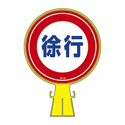 ●取り換えが簡単でカラーコーンに被せるだけでサインスタンドとして使用できます。●両面表示タイプやオリジナル品の制作も承ります。●フックも付いているのでプラカラーチェインでつなげるとバリケードとしても使えます。■仕様●表示内容：徐行●材質：本...