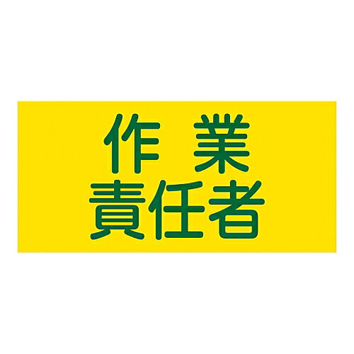 ●衣服を傷つけず、着脱が容易な伸縮ゴム製の腕章です。■仕様●表示内容：作業責任者●材質：ポリエステル・天然ゴム●サイズ：（M）幅95mm×腕まわり約320mm