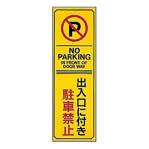 ●設置場所を選ばない短冊型の標識です。●熱圧着一体成型(ラミ加工)により文字を封入しているため、摩擦による文字消えはありません。■仕様●表示内容：出入口に付き駐車禁止●材質：硬質エンビ●サイズ：360×120×2mm●仕様：ラミネート加工・...