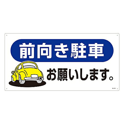 ●分かりやすいイラスト付きの標識です。■仕様●表示内容：前向き駐車お願いします。●材質：硬質エンビ●サイズ：300×600×1mm●仕様：表印刷・3mmφ穴×4