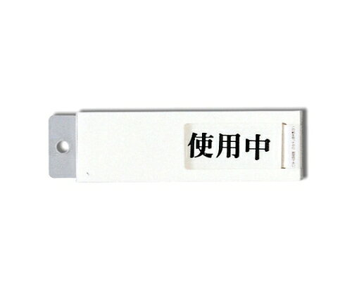 ●表示内容を切り替えられる、スライド式の標示プレートです。■仕様●サイズ：130mm×40mm×7mm●コード番号：00783868