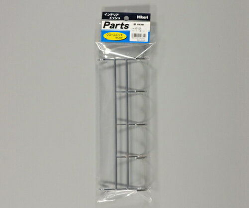 ●収納に便利なインテリアメッシュパーツシリーズです。■仕様●サイズ：216mm×78mm×45mm●色：クローム●コード番号：00874077