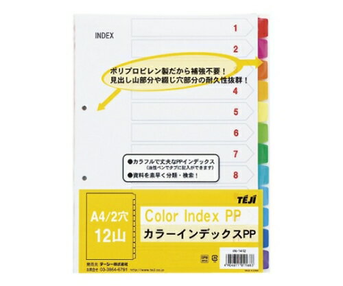 ●規格：A4判タテ型●穴数：2穴●仕様：12色12山13枚1組●外寸：縦297×横222mm●材質：再生PP