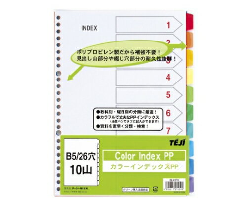●規格：B5判タテ型●穴数：2・26穴●仕様：10色10山11枚1組●外寸：縦257×横193mm●材質：再生PP