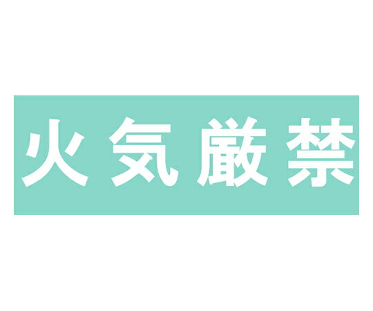 ●表示内容：火気厳禁●サイズ：340×70mm●コード番号：643999