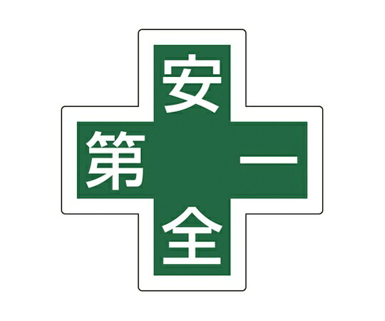●緑十字型の反射式ステッカーです。●緑十字型の反射式ステッカーに安全第一が表記されています。●表示内容：安全第一●緑反射シート●サイズ：34mm角十字●入数：5枚1組●白印刷※ヘルメットは付属していません。