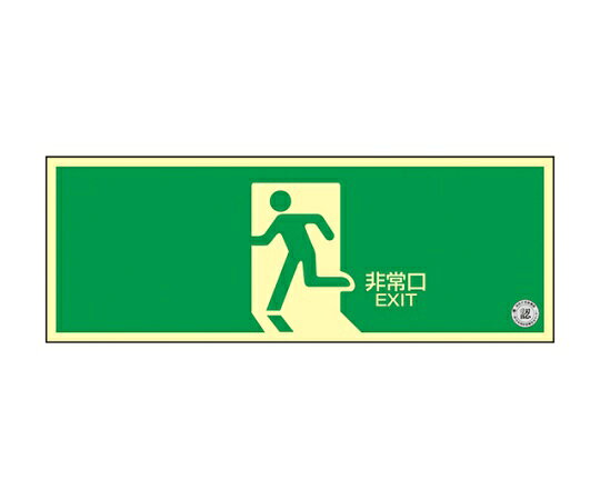 ●設置が容易なステッカータイプの中輝度蓄光標識です。●表示内容：非常口●材質：PETステッカー●サイズ：120×360mm●消防認定品：中輝度蓄光(20分後輝度：83mcd/m2)