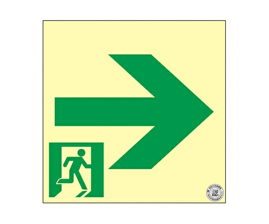 ●設置が容易なステッカータイプの中輝度蓄光標識です。●表示内容：→●材質：PETステッカー●サイズ：120×120mm●消防認定品：中輝度蓄光(20分後輝度：83mcd/m2)