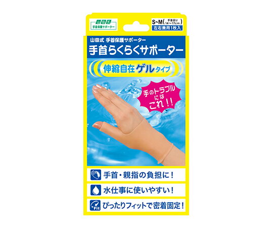 ●伸縮性の高い特殊ゲルで、しっかりフィット。●親指の付け根(球筋群)、手首(筋支帯群)の過度の負担で起きる炎症等を和らげます。●水仕事がしやすい、水をはじくゲルタイプです。●手首回りの目安サイズ：S〜M/14〜17cm、M〜L/17〜20c...