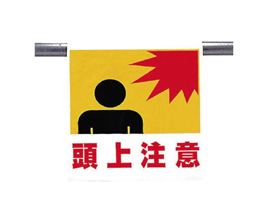 ●斬新でカラフルなピクトを用いて標識内容を表現しています。文字を読まなくても一目で感覚的に理解できる標識です。●着脱が簡単なマジックテープ式です。単管、トラロープ等への取り付け・取り外しもワンタッチで行えます。●ビニールターポリンを使用して...