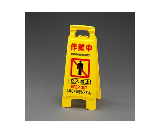 ●エスコオリジナル商品●材質：ポリプロピレン●サイズ：使用時：280×350×650(H)mm　収納時：280×35×650(H)mm●重量：約1kg(1枚)●表示内容：作業中(両面同じ)、英文字入り●持ち手下のくぼみで折畳み時に手を挟まな...