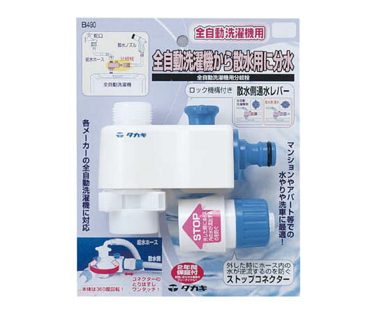 ●全自動洗濯機から散水用に分水できます。●全自動洗濯機用。●※ご使用後は必ず蛇口を閉めてください。●入数：1個●ロック機構付き散水側通水レバ-高さ：85mm●各メ-カ-の全自動洗濯機に対応●ストップコネクタ付き●材質/仕上：主要部：ポリアセ...