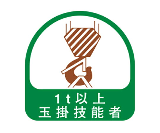 ●種類豊富なヘルメット用ステッカーです。●ヘルメットシール。●用途が一目で分かるヘルメット用シールです。■仕様●サイズ：35×35mm●1t以上玉掛技能者●2枚入●材質1：紙●注意事項1：※ヘルメットのアール部分に注意して、シワや空気溜りに...
