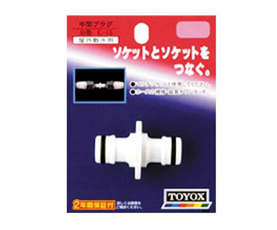 ●ソケットとソケットをつなぐことができる、中間プラグです。●一般家庭屋外散水用ホース継手。●ホースの延長・補修がワンタッチで可能です。●トヨックス製各種マルチソケットと併用してください(2ヶ必要)。■仕様●使用流体：水●使用圧力：0.1〜0...