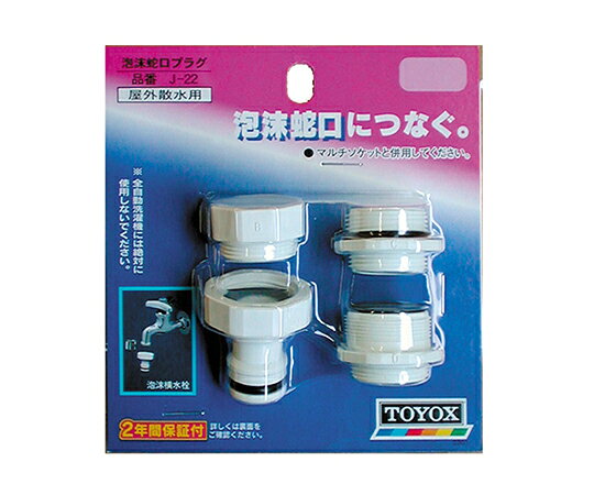 ●泡沫水栓に接続できます。●一般家庭屋外散水用。●泡沫蛇口とホースの接続に使用します。■仕様●使用流体：水●使用圧力：0.1〜0.7MPa(1〜7kgf/cm2)●耐熱温度：60度●材質1：プラスチック部：POM●材質2：ゴム部：合成ゴム●...
