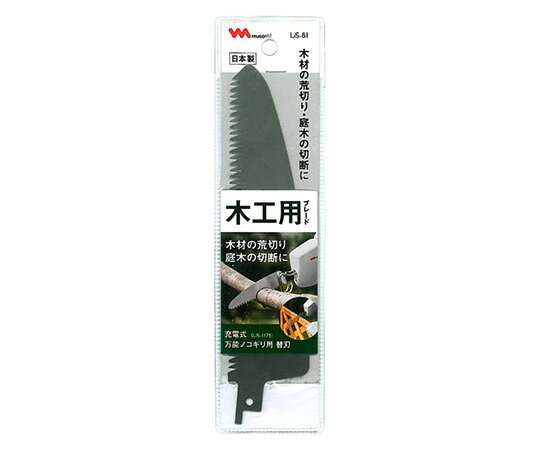●適応機種：充電式万能ノコギリ(LiS-1180)木工刃■仕様●全長：175mm●刃渡り：143mm●材質：高炭素鋼●生産国：中国●コード番号：317035