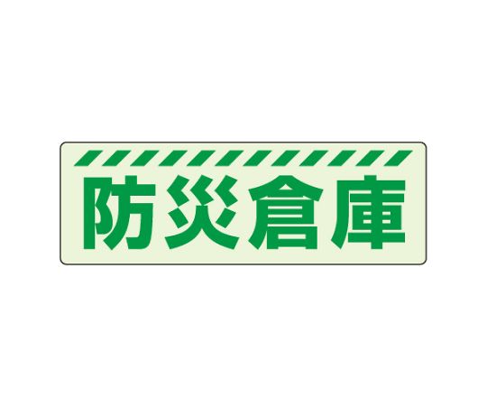 ●避難誘導用品■仕様●サイズ：120×360mm●材質：蓄光ステッカー