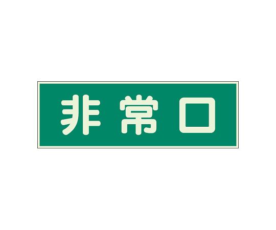 ●避難誘導用品■仕様●サイズ：100×300×1mm厚●材質：蓄光板