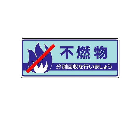 ●廃棄物分別■仕様●サイズ：120×300×2mm厚●材質：エコユニボード