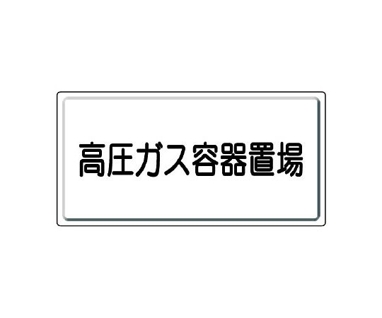 ●安全標識●ガス関係■仕様●サイズ：300×600mm●材質：鉄板（明治山）