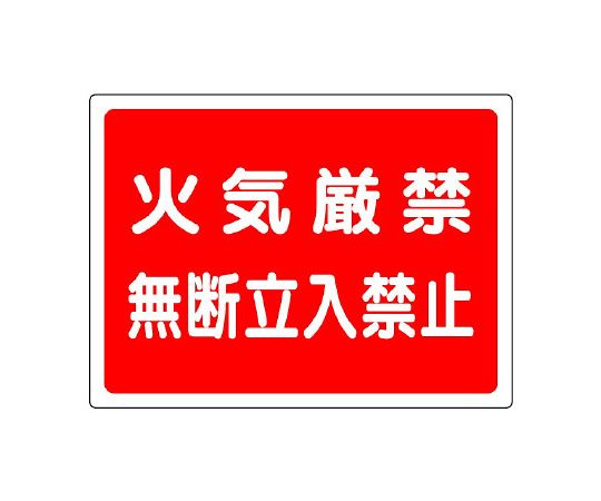 ●安全標識●火気厳禁■仕様●サイズ：450×600×1.2mm厚●材質：エコユニボード