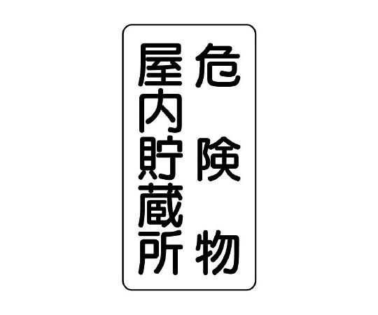 ●安全標識■仕様●サイズ：600×300×1.2mm●材質：エコユニボード