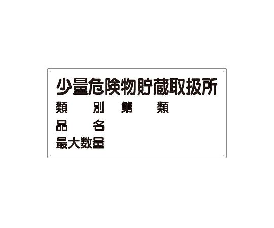 ●安全標識■仕様●サイズ：300×600×1.2mm厚●材質：エコユニボード