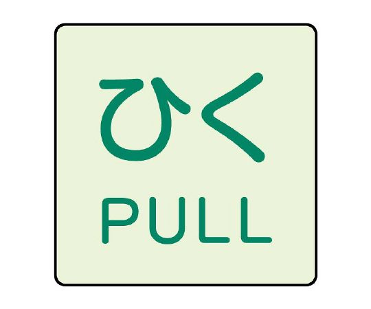 ●施設案内表示■仕様●サイズ：50×50mm●材質：蓄光ステッカー