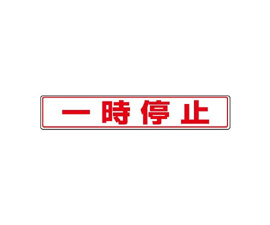 ●路面表示■仕様●サイズ：80×450×0.3mm厚●材質：アルミステッカー