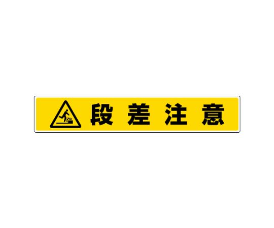 ●路面表示●転倒災害防止■仕様●サイズ：80×450×0.3mm厚●材質：アルミステッカー
