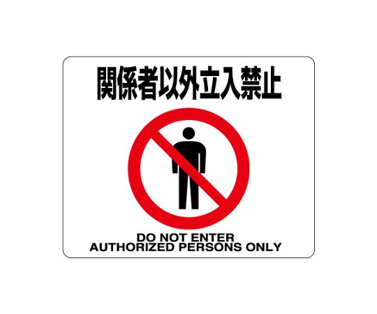 ●路面表示●立入禁止■仕様●サイズ：240×300×0.3mm厚●材質：アルミステッカー