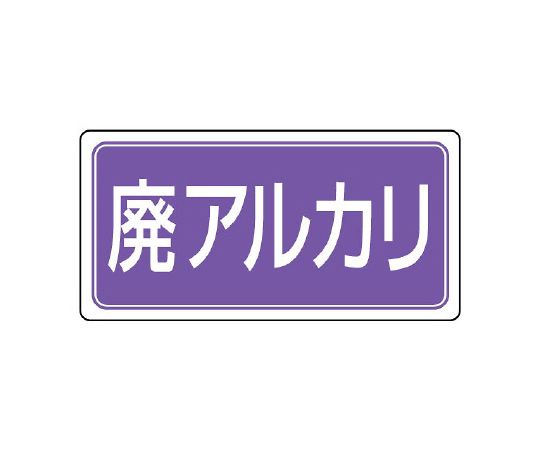 ●廃棄物分別■仕様●サイズ：300×600×2mm厚●材質：エコユニボード
