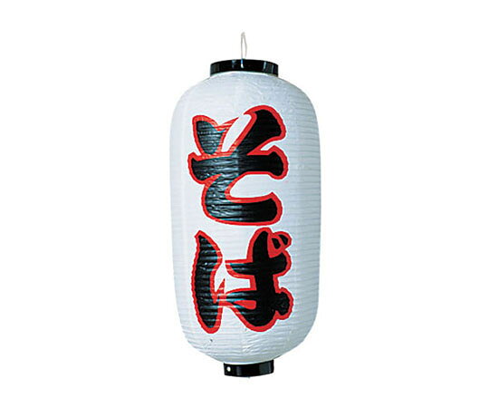 ■仕様●模様(文字)：そば(白地)●外径×高さ(mm)：240×520●質量(g)：240●※提灯、各種特注承ります。●商品番号：YTY03010●カタログコード：8-2516-2901