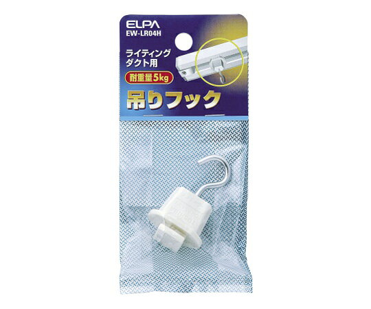 ●ライティングダクト用吊りフック■仕様●耐重量：5kg