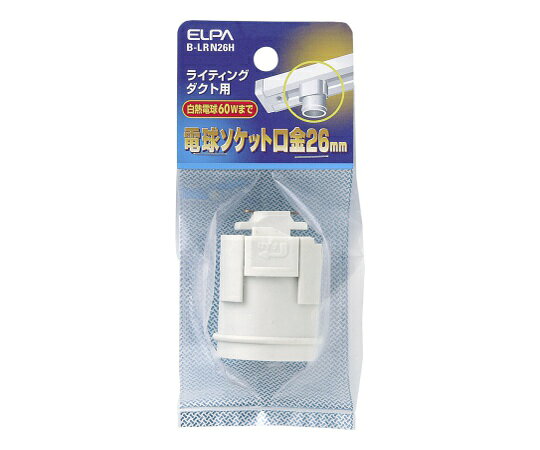 ●ライティングダクト用電球ソケット■仕様●定格：250V 6A●白熱電球：60Wまで●口金：E26