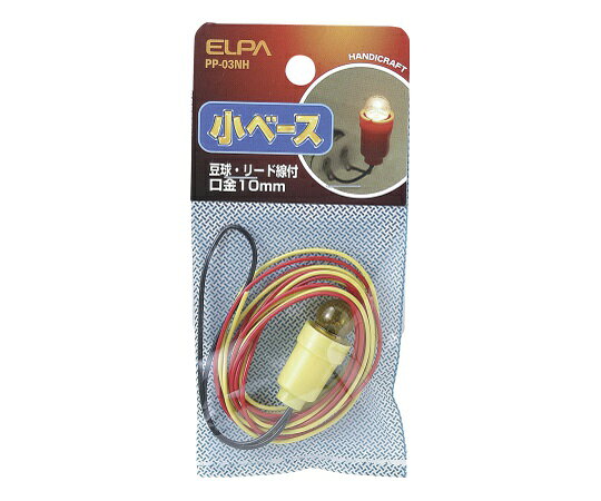 ■仕様●口金：E10●豆球(2.5V 0.5A)付●リード線(1m)2本付