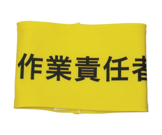 ●安全ピンがないので衣服を傷めません。●伸縮することで腕に止めることができます。●伸縮性のある素材で輪仕立てのため着脱が容易です。●電気工事。●食品工場。●一般用。■仕様●縦（mm）：100●横（mm）：125●色：黄●表示内容：作業責任者...