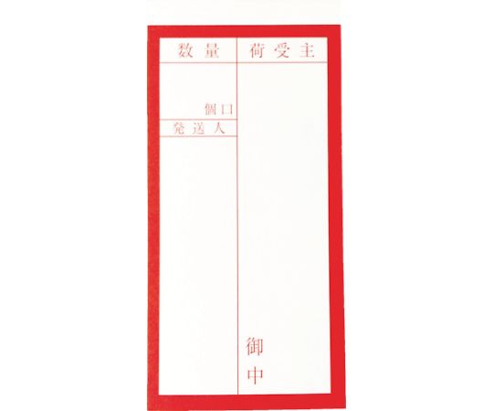 ●荷物に貼って注意喚起に使用します。■仕様●縦（mm）：115●横（mm）：58●表示内容：届け先●シールタイプ●1組（表1枚・裏1枚の合計2枚入り）●シールの間に透明剥離シート有り●材質／仕上：●▼紙●原産国：日本●コード番号：855-2517
