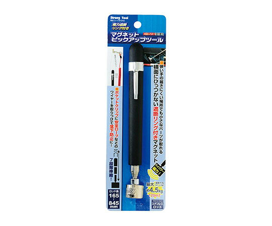 ●側面にひっつかない磁力遮断リング付きです。■仕様●ロッド長：165mm〜845mm●最大重量（垂直方向吊り下げ時）約4.5