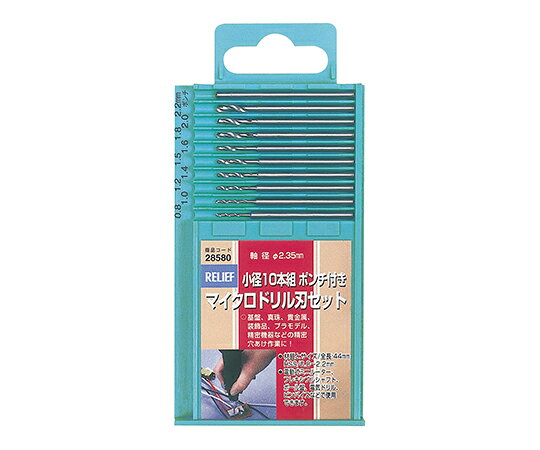 ●基板、真珠、貴金属、装飾品などの装飾穴あけに便利です。■仕様●軸径：Φ2.35mm●ドリルサイズ：0.8-2.2mm●10本組
