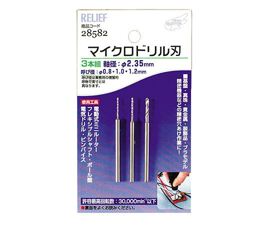 ●基板、真珠、貴金属、装飾品などの装飾穴あけに便利です。■仕様●軸径：Φ2.35mm●ドリルサイズ：0.8-1.2mm